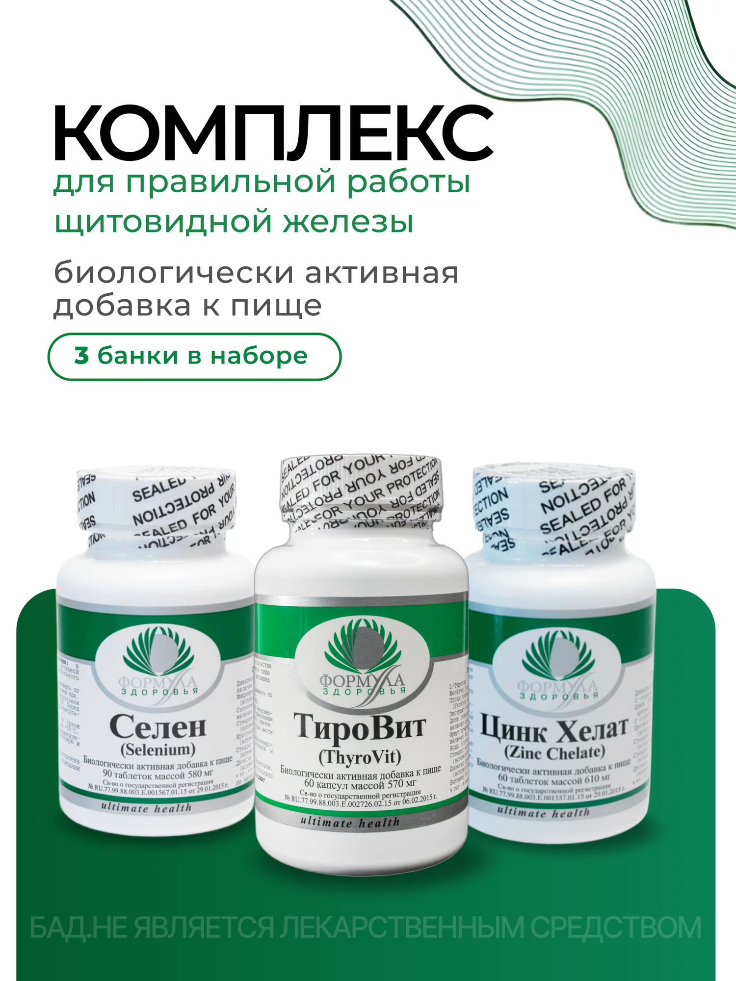 Комплекс БАД "Формула Здоровья", поддержка щитовидной железы, 3 упаковки