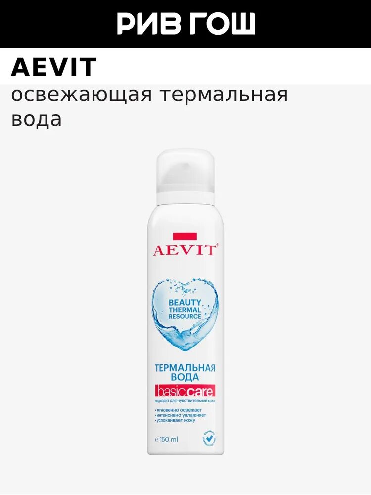 AEVIT Термальная вода Basic Care для всех типов кожи, 150 мл