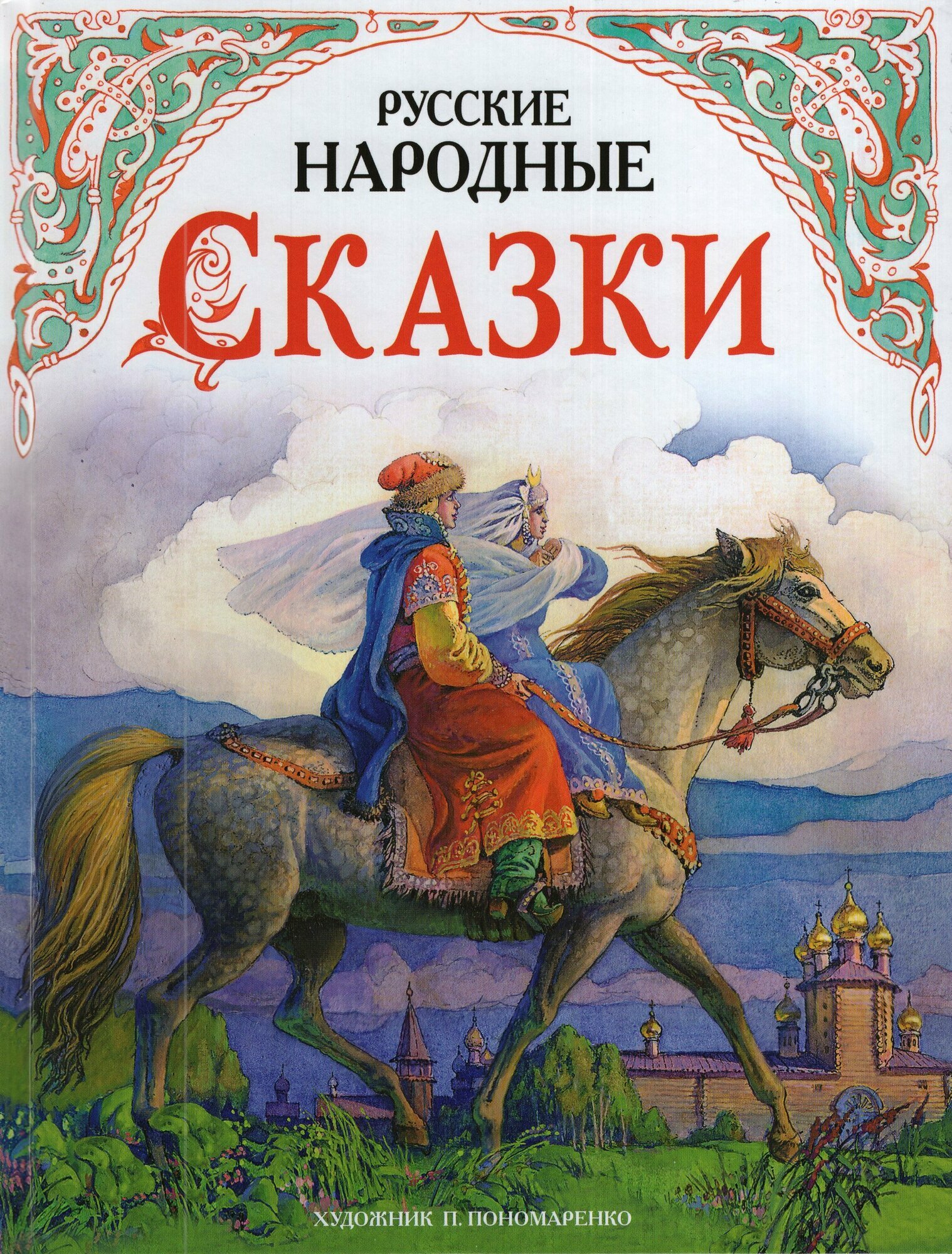 Книга "Русские народные сказки", автор Толстой А. Н, издательство Стрекоза