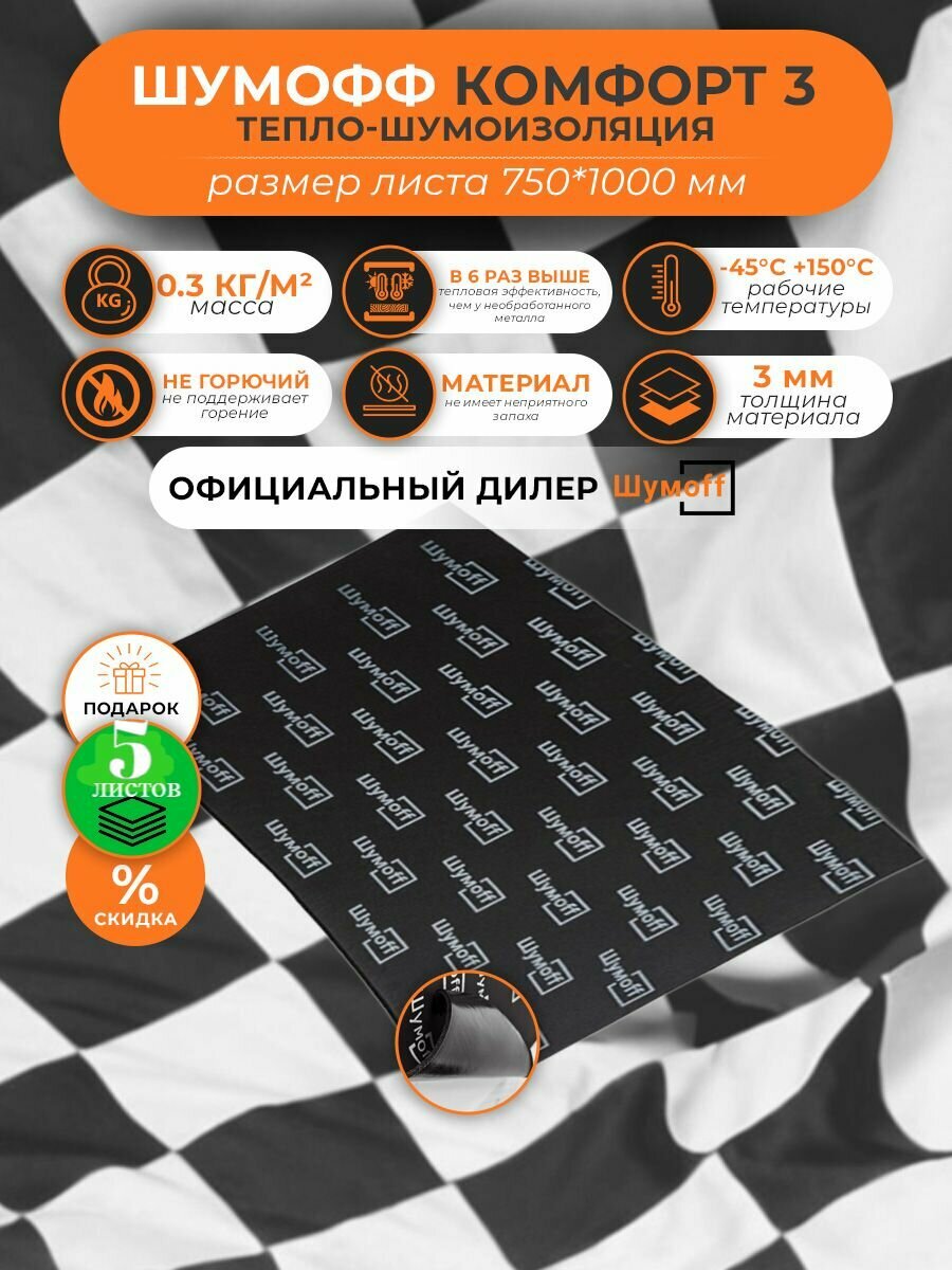 Шумоизоляция для автомобиля Шумофф Комфорт 3 - 5 листов