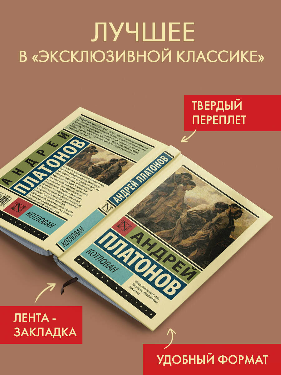 Котлован Андрей Платонов книга от издательства АСТ Эксклюзивная классика (Лучшее)