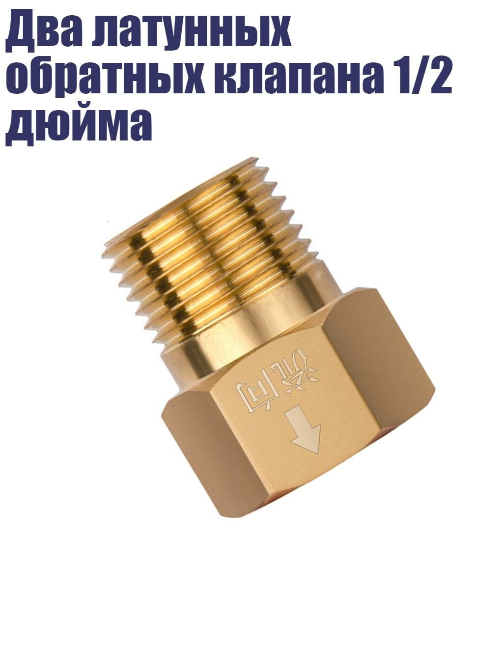 Два латунных обратных клапана 1/2 дюйма, От внешнего к внутреннему
