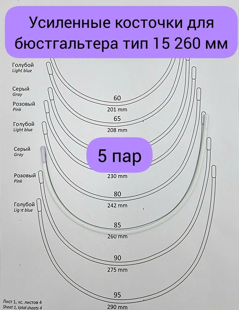 Усиленные косточки для бюстгальтера тип 15 260 мм фурнитура