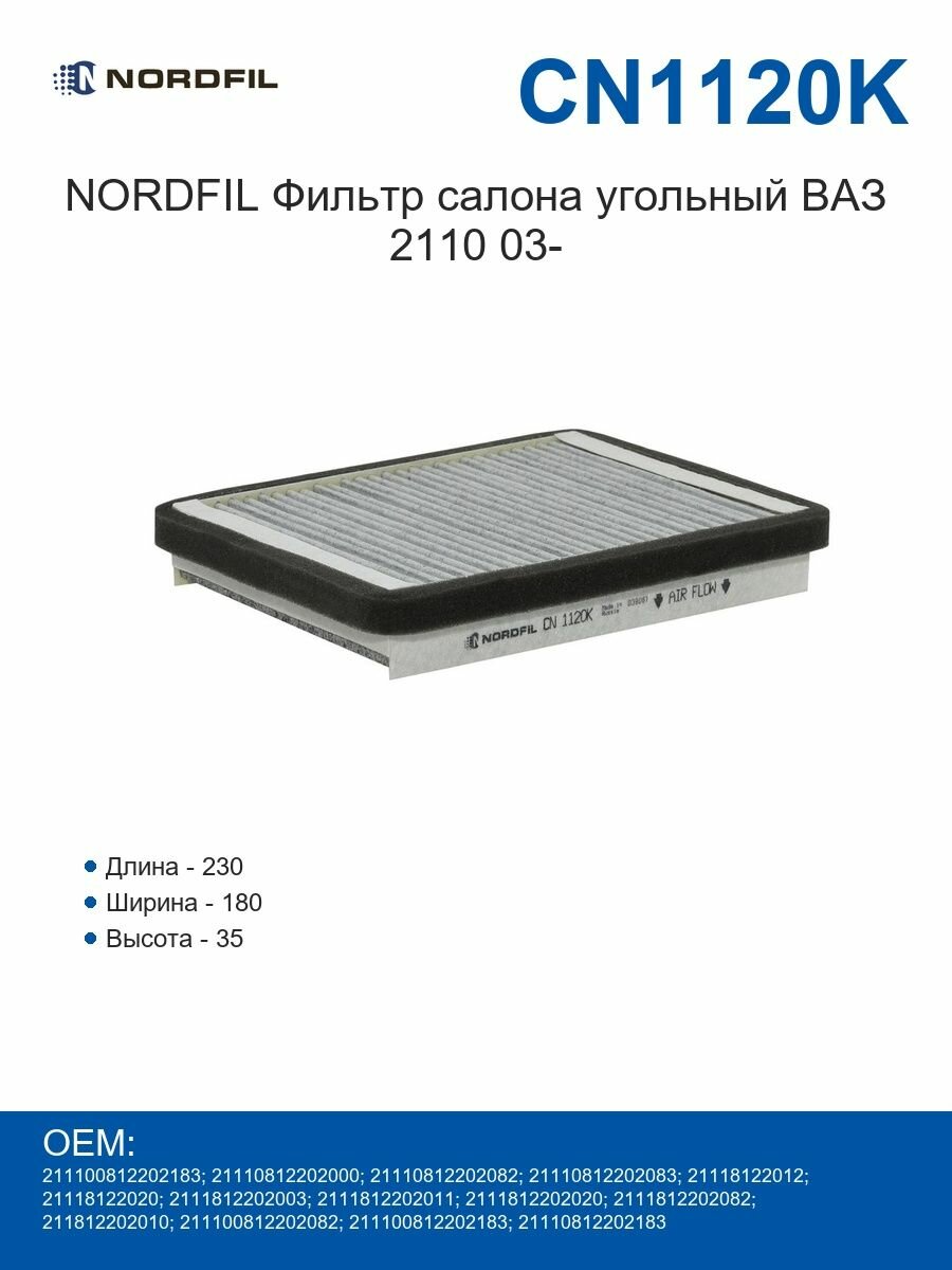 NORDFIL Фильтр салона угольный ВАЗ 2110 03-