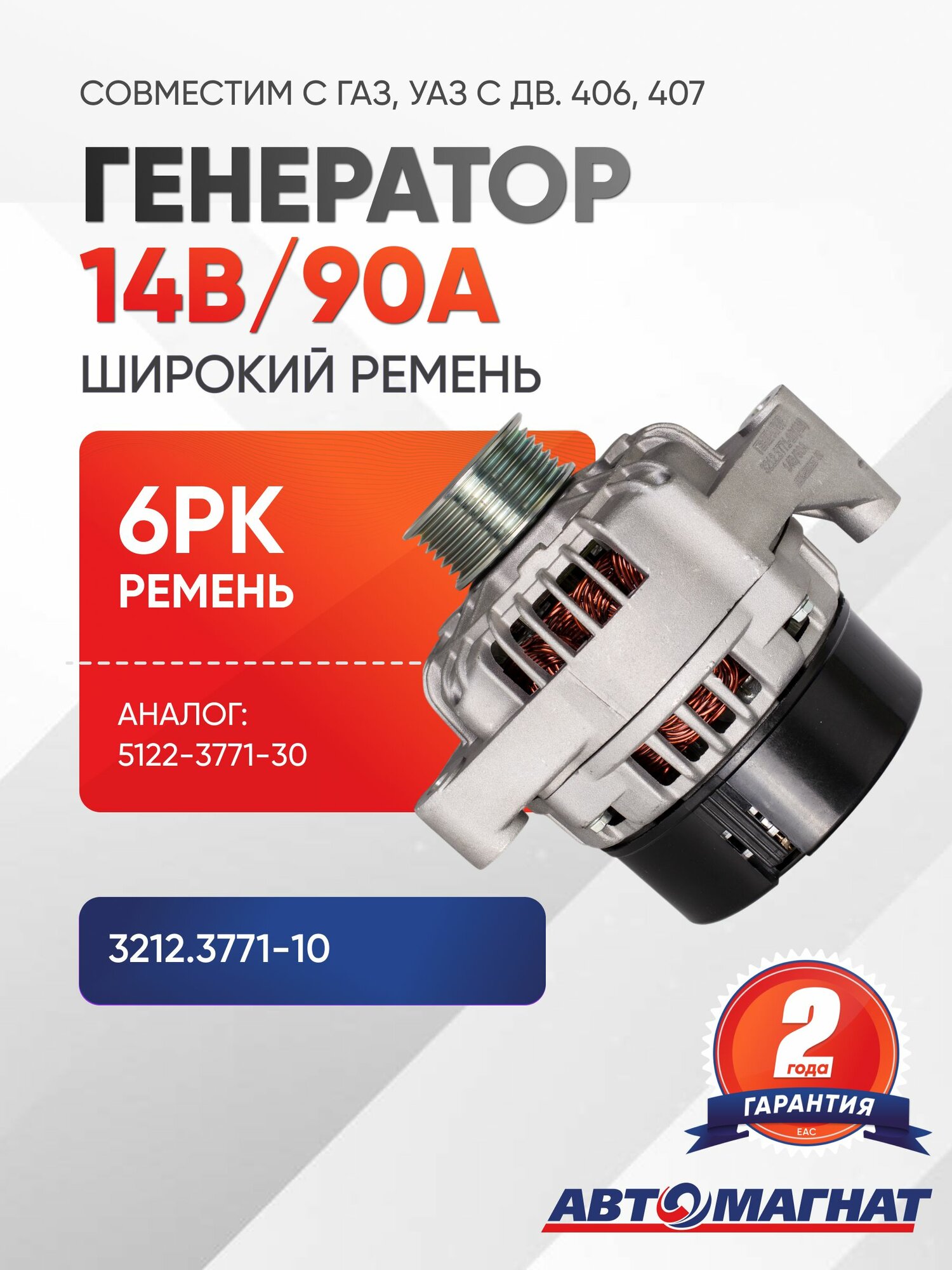 Генератор (поликлиновой шкив, широкий ремень,14В/90А), 3212.3771-10