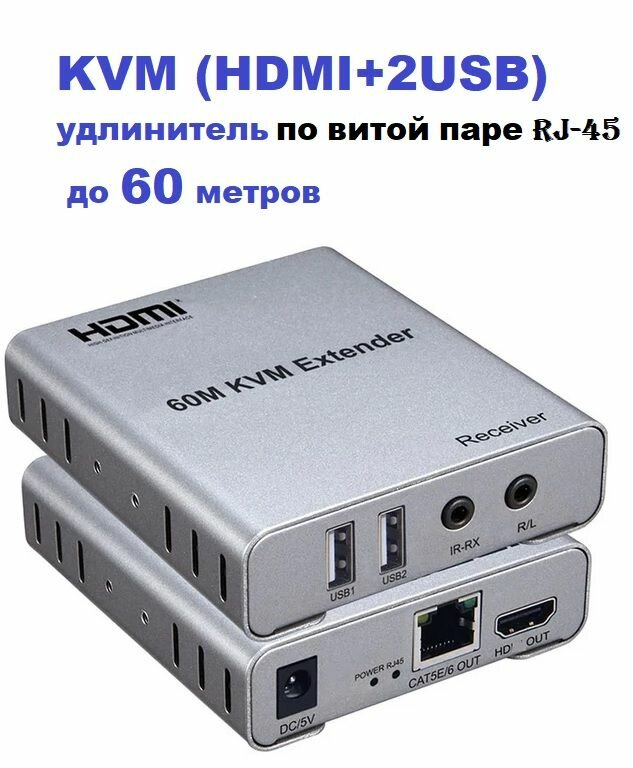 KVM удлинитель HDMI USB 60м