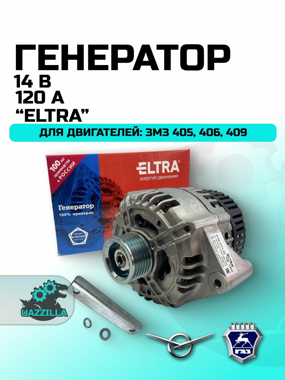 Генератор 120 А (14В) УАЗ дв.405,406,409