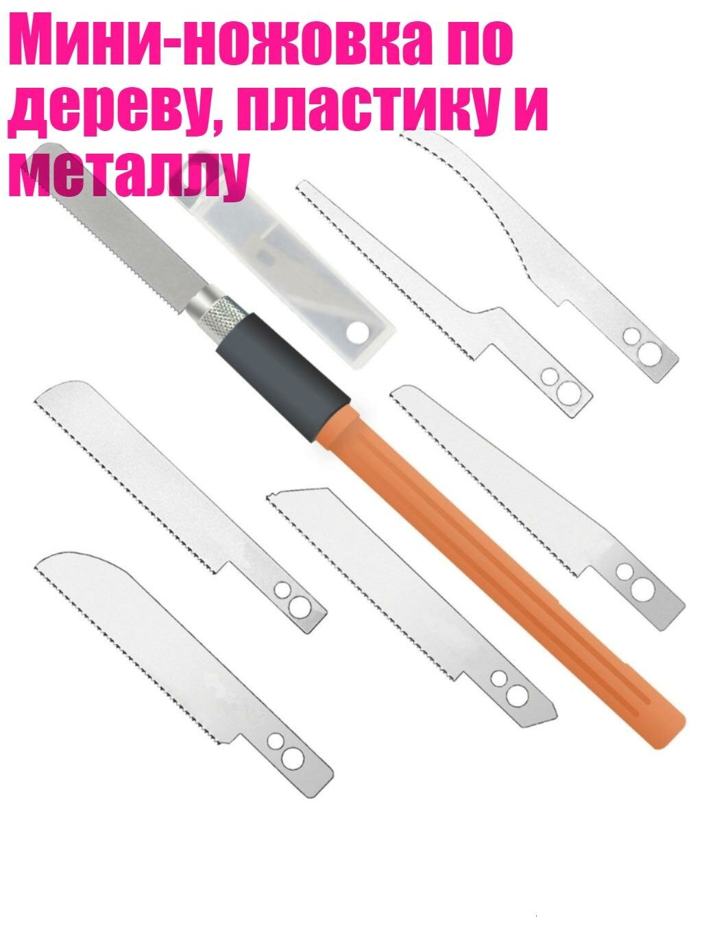 Мини-ножовка по дереву, пластику и металлу