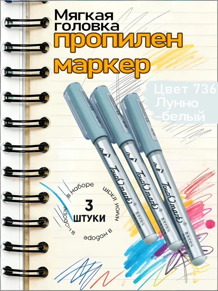 Маркер Акриловый, 3.00 шт. для граффити