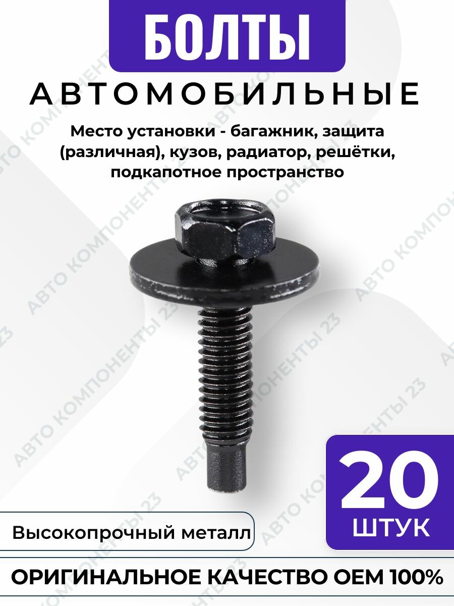 Болт OEM 6100567 6101718 6102396AA GM Chevrolet Dodge Jeep Opel крепёж защиты кузова решётки радиатора