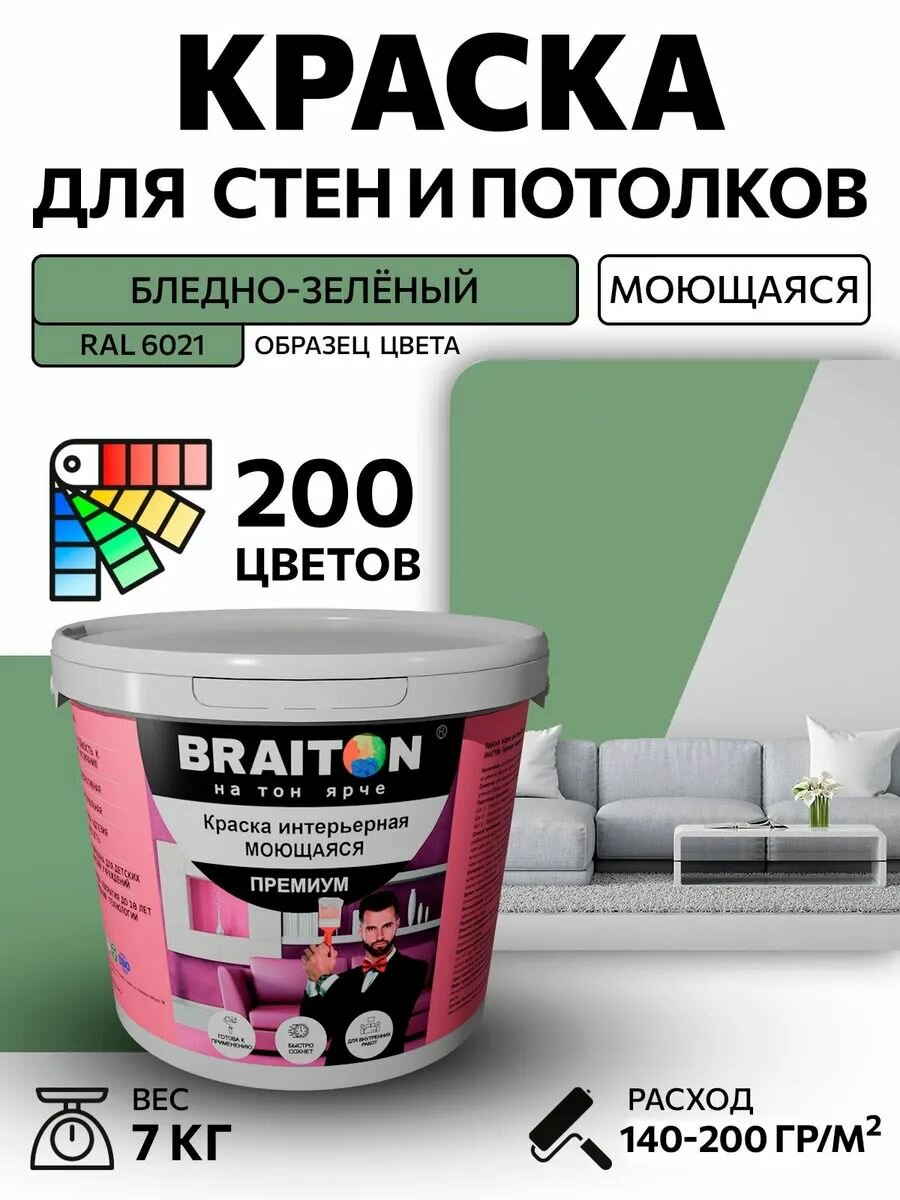 Краска ВД интерьерная BRAITON Премиум Моющаяся 7 кг. Цвет Бледно-зелёный RAL 6021 акриловая, быстросохнущая, для наружных и внутренних работ, для стен и потолков, матовое покрытие