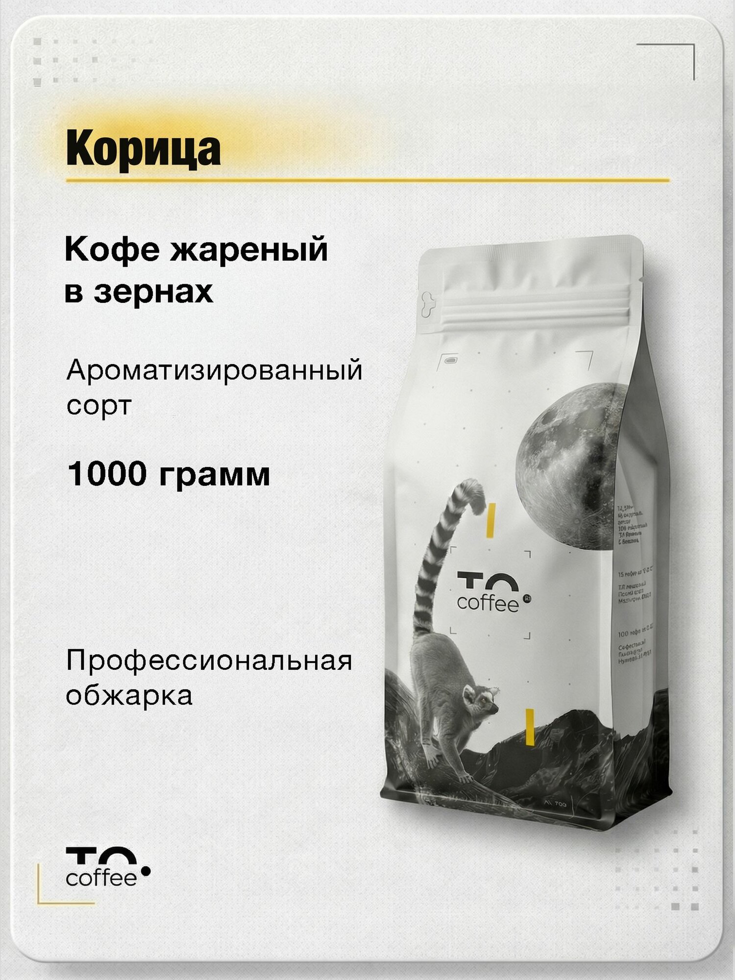 Кофе в зернах Корица 1кг