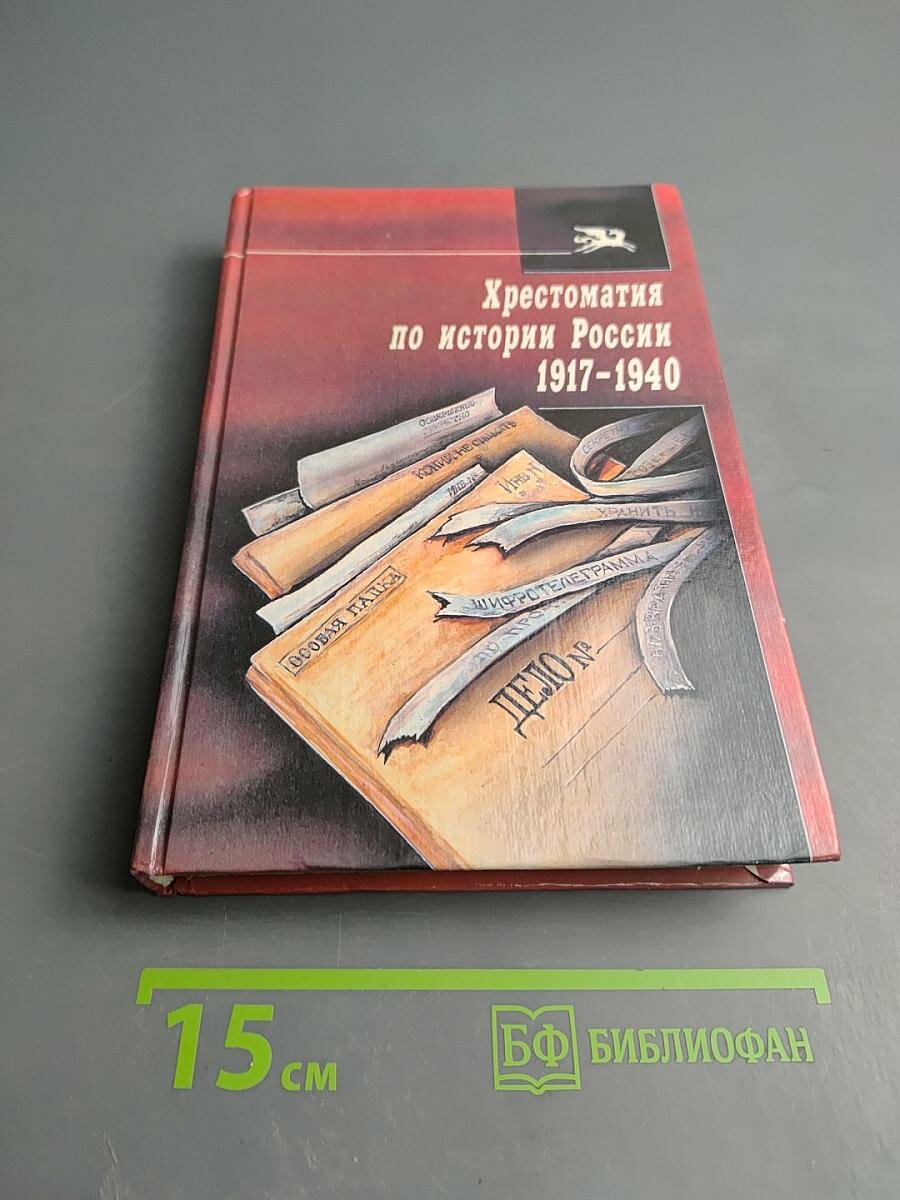 Хрестоматия по истории России 1917-1940