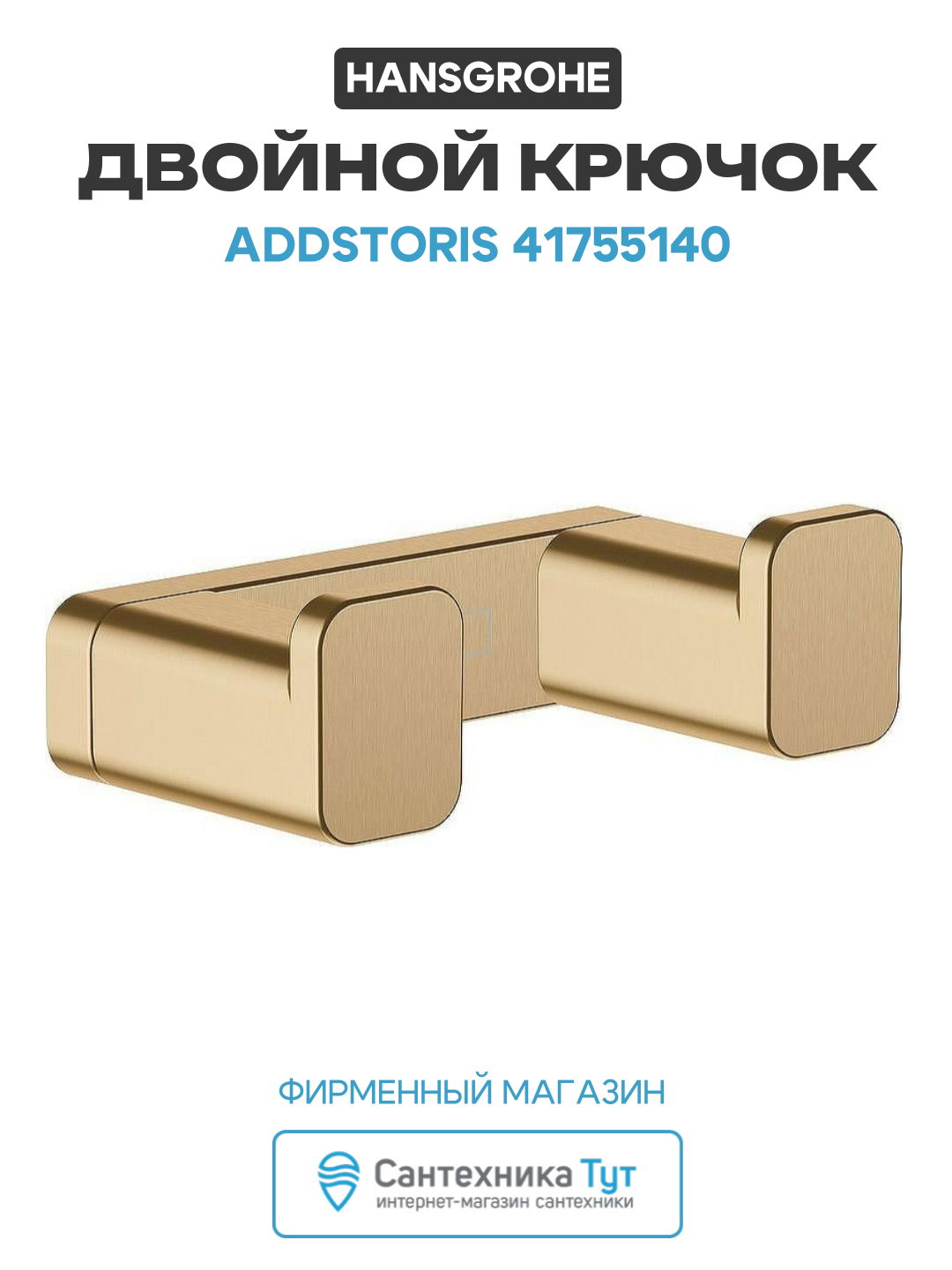 Двойной крючок Hansgrohe AddStoris 41755140 Шлифованная бронза
