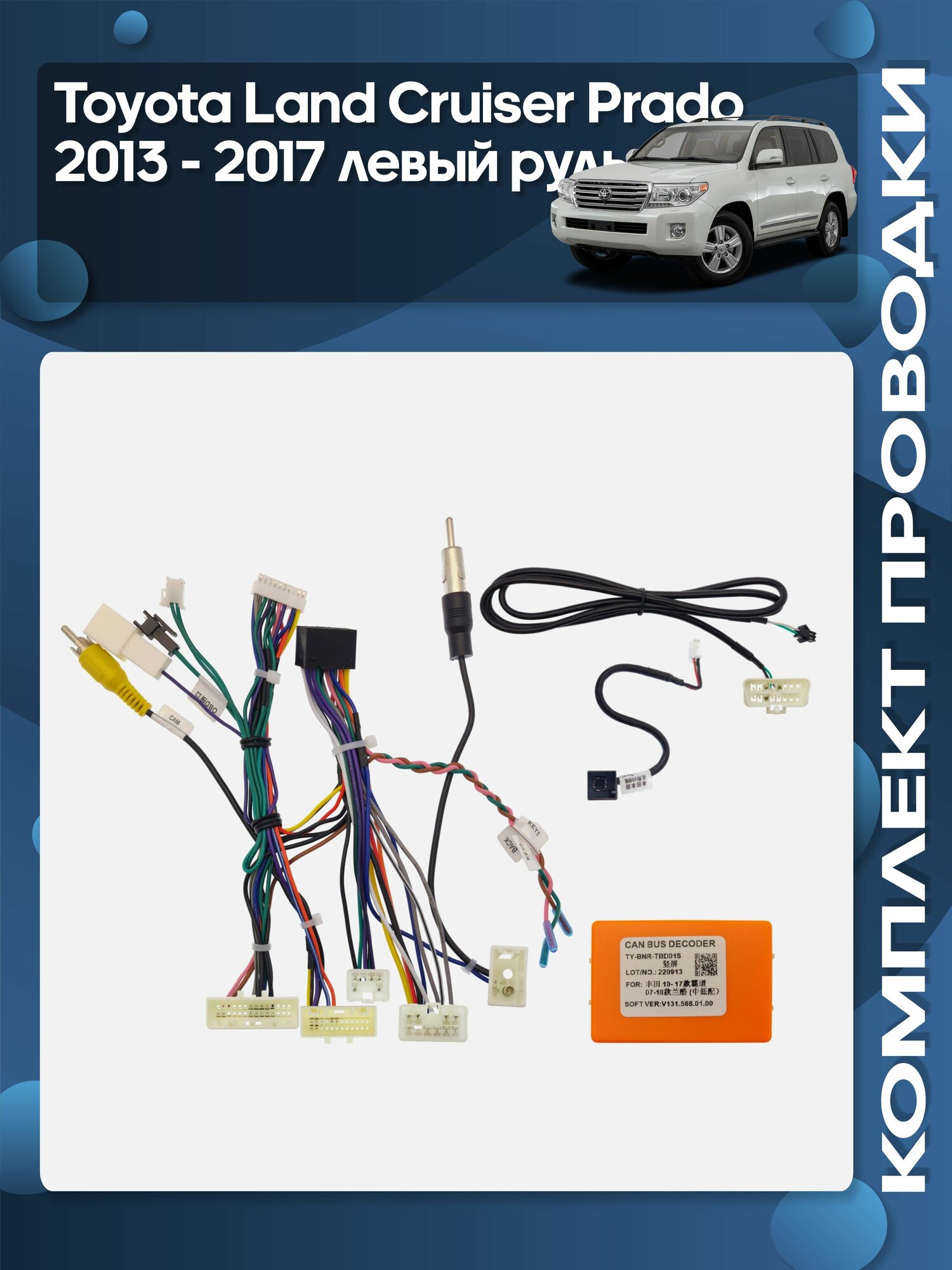 Комплект проводки Toyota Land Cruiser Prado 2013 - 2017 левый руль для установки Android магнитолы / Wide Media