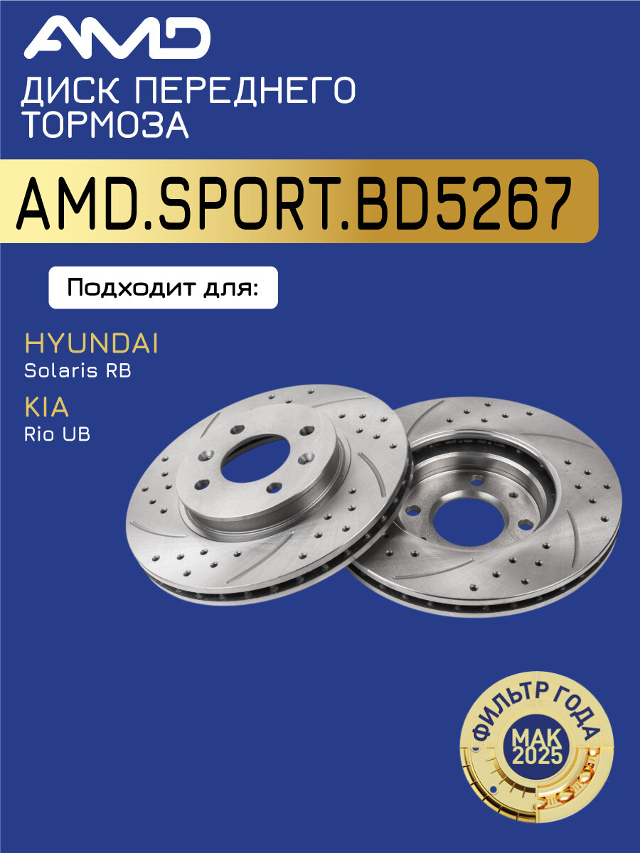 Диск тормоза AMD.SPORT BD5267, передний, перфорированный, для Hyundai Solaris/KIA Rio