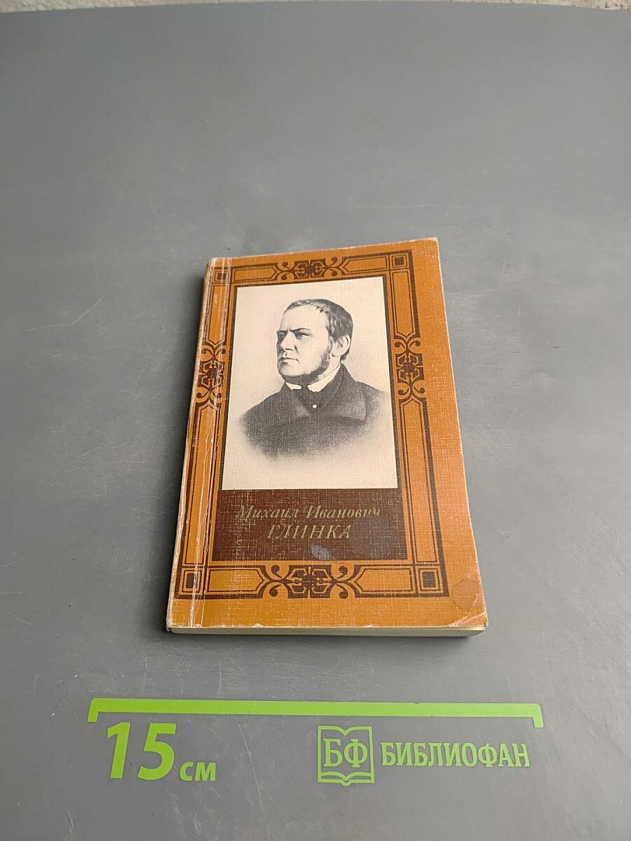 Михаил Иванович Глинка