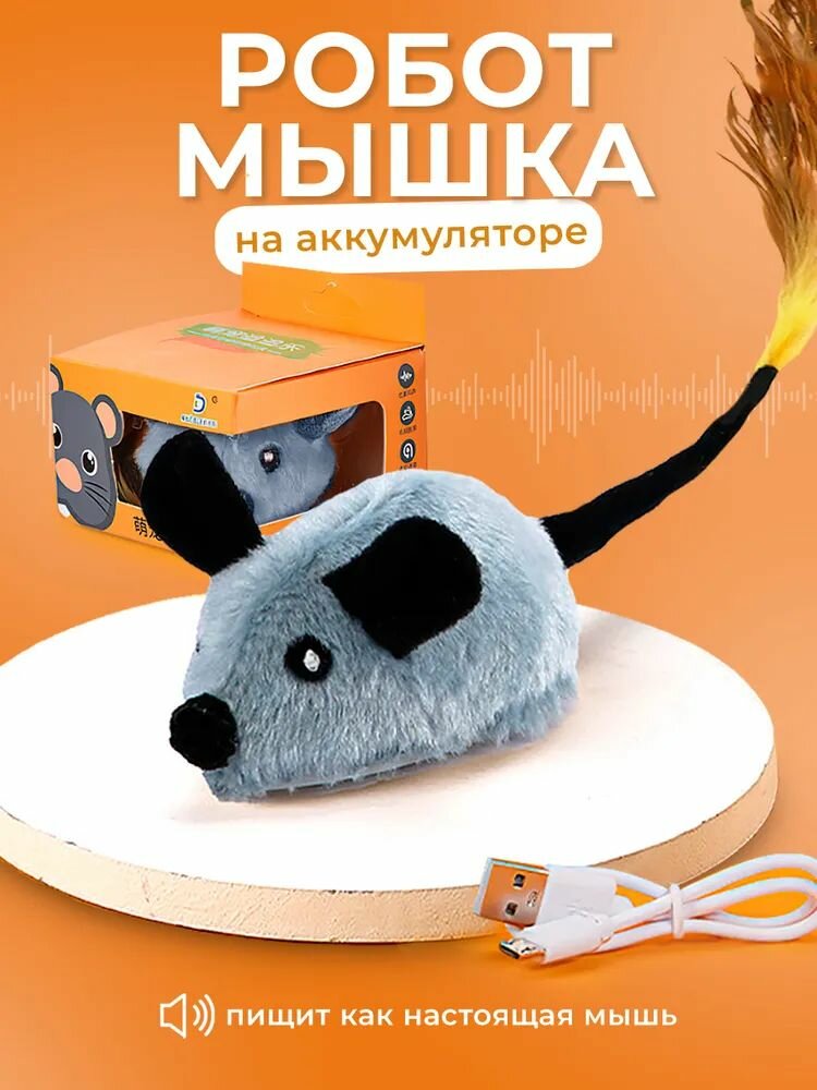 Игрушка для кошек интерактивная умная мышка