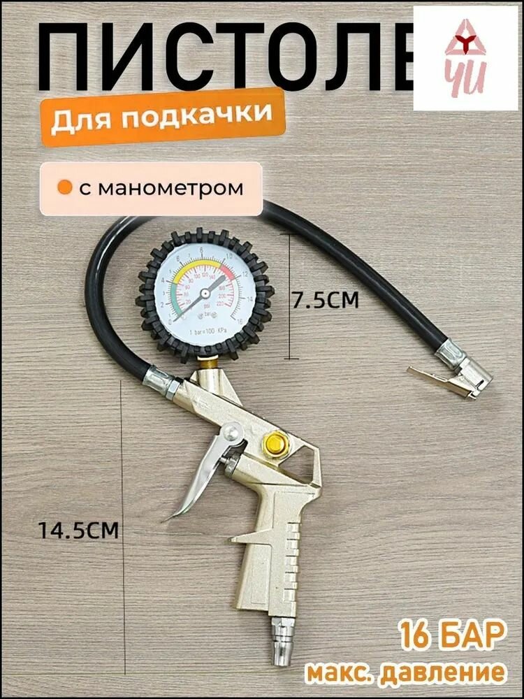 Пистолет для подкачки шин, 1 шт.