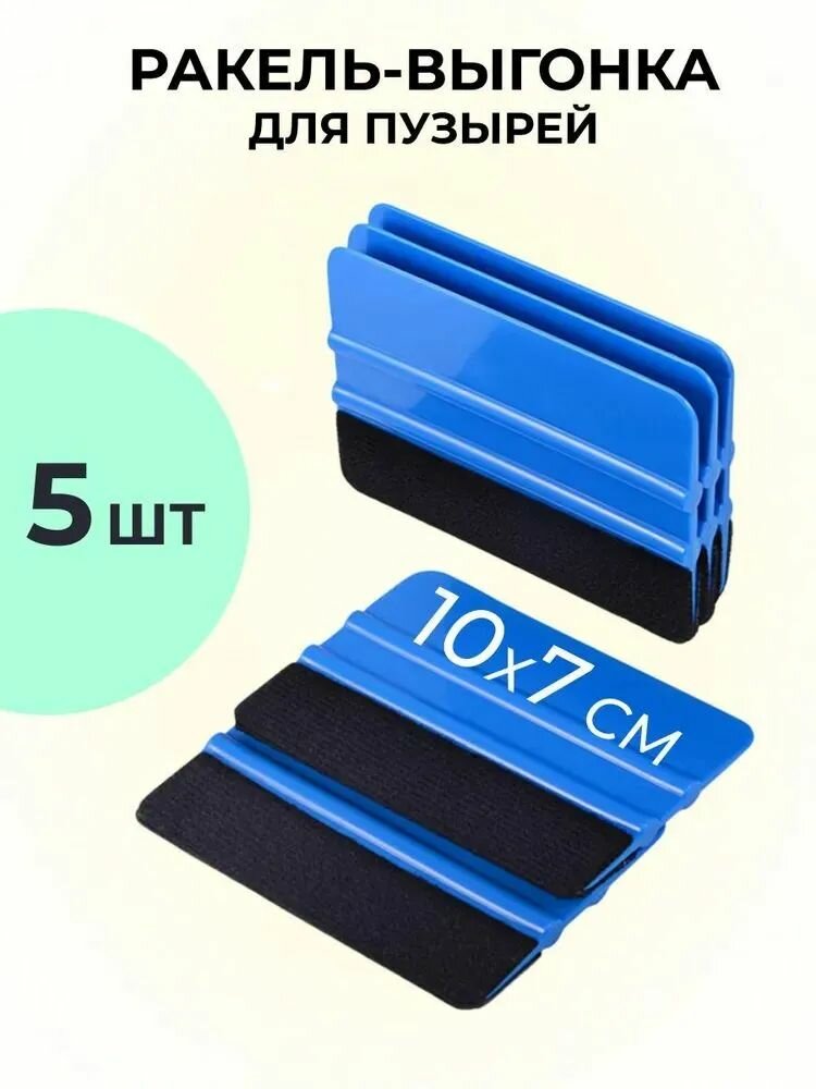 Ракель-выгонка для детейлинга с фетровой накладкой, 5 штук