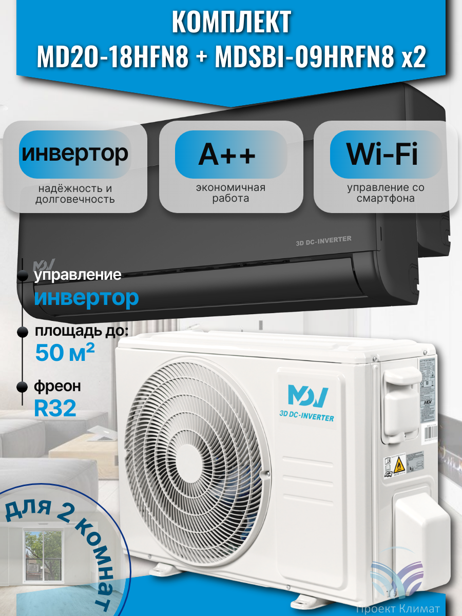 Мульти сплит-система MDV MD2O-18HFN8 + MDSBI-09HRFN8 x2 комплект на 2 комнаты
