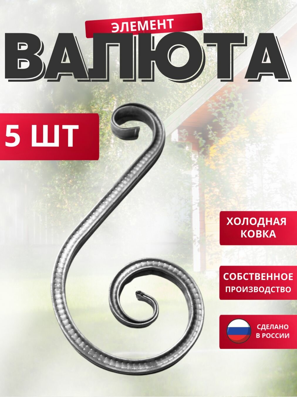 Набор 5 шт, Кованый элемент Валюта Т15- "Д"- 300 -140*60 мм для ворот, забора, решеток, оградок