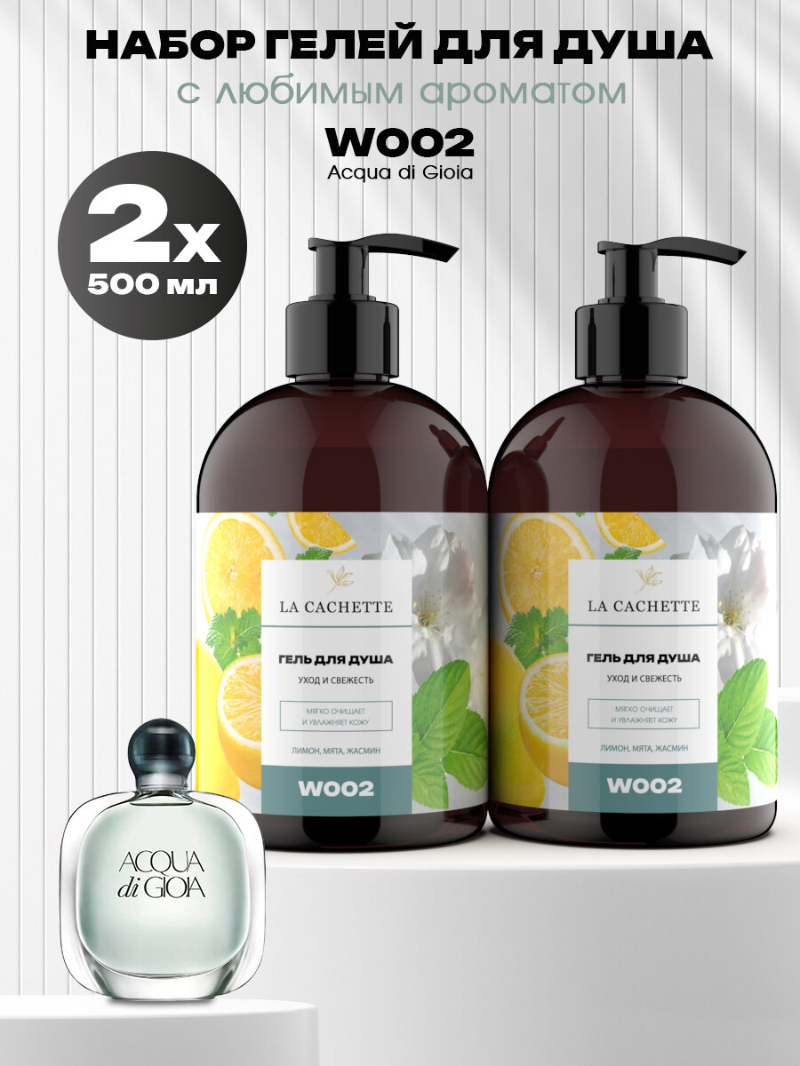 Гель для душа увлажняющий W002 Acqua di Gioia, 500 мл, с дозатором (2 бутылки)