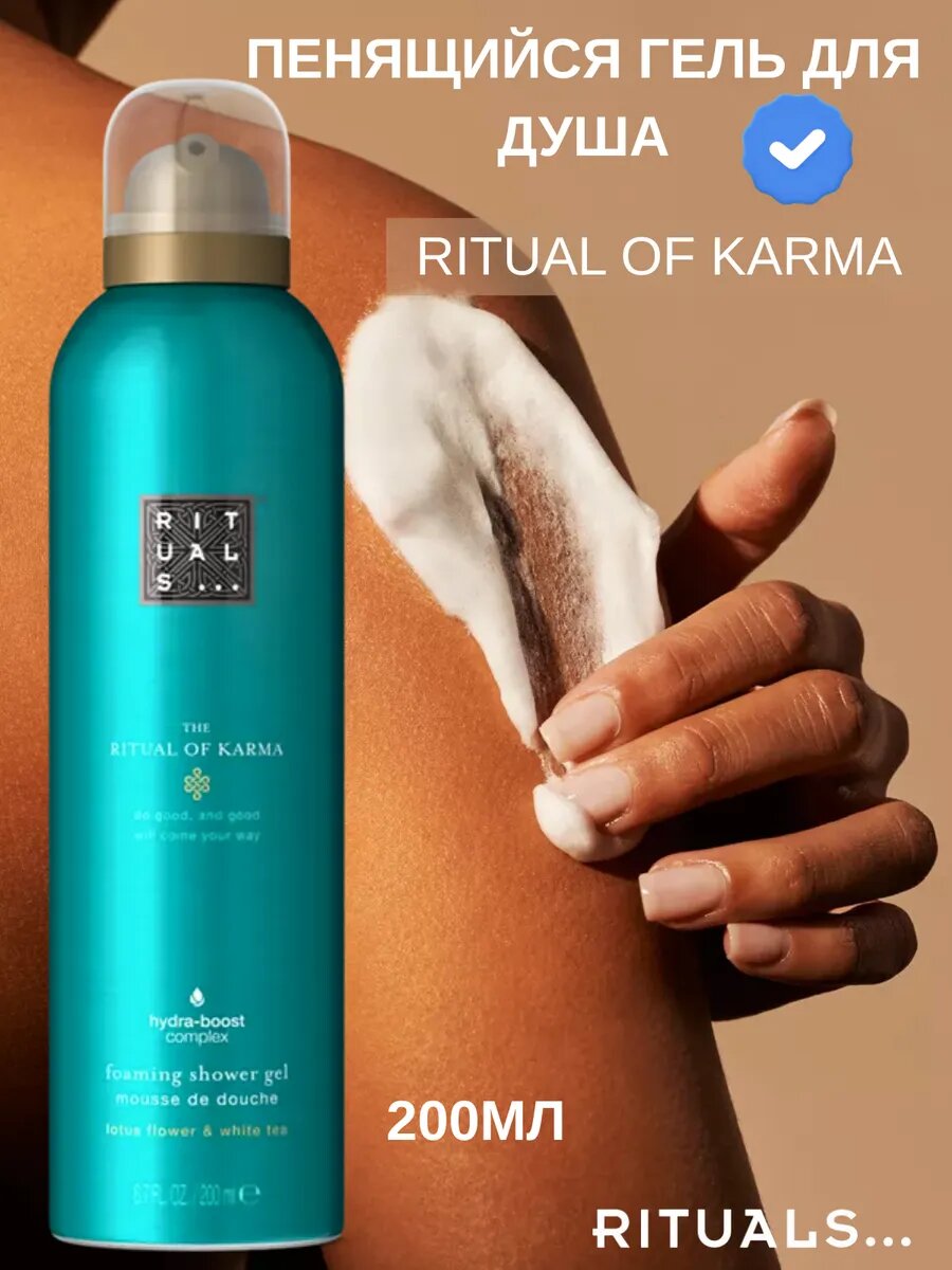 Rituаl Of Karma Гель для душа Foaming Shower Gel 200мл