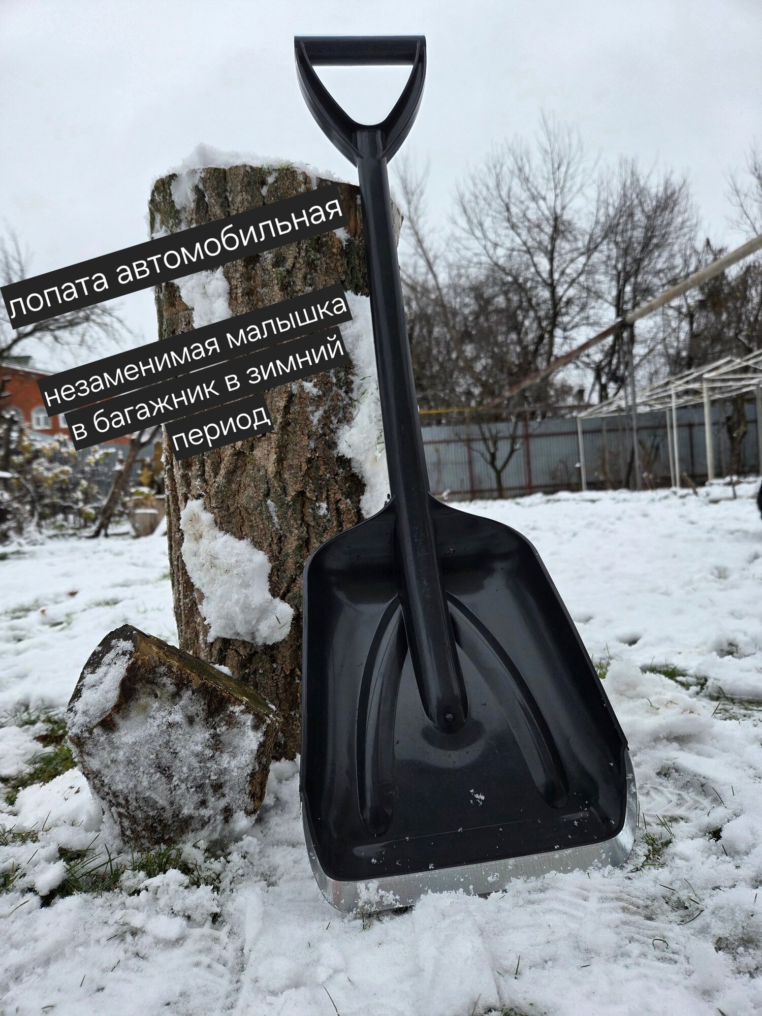 Лопата автомобильная цельнолитая пластиковая с металлической накладкой черная