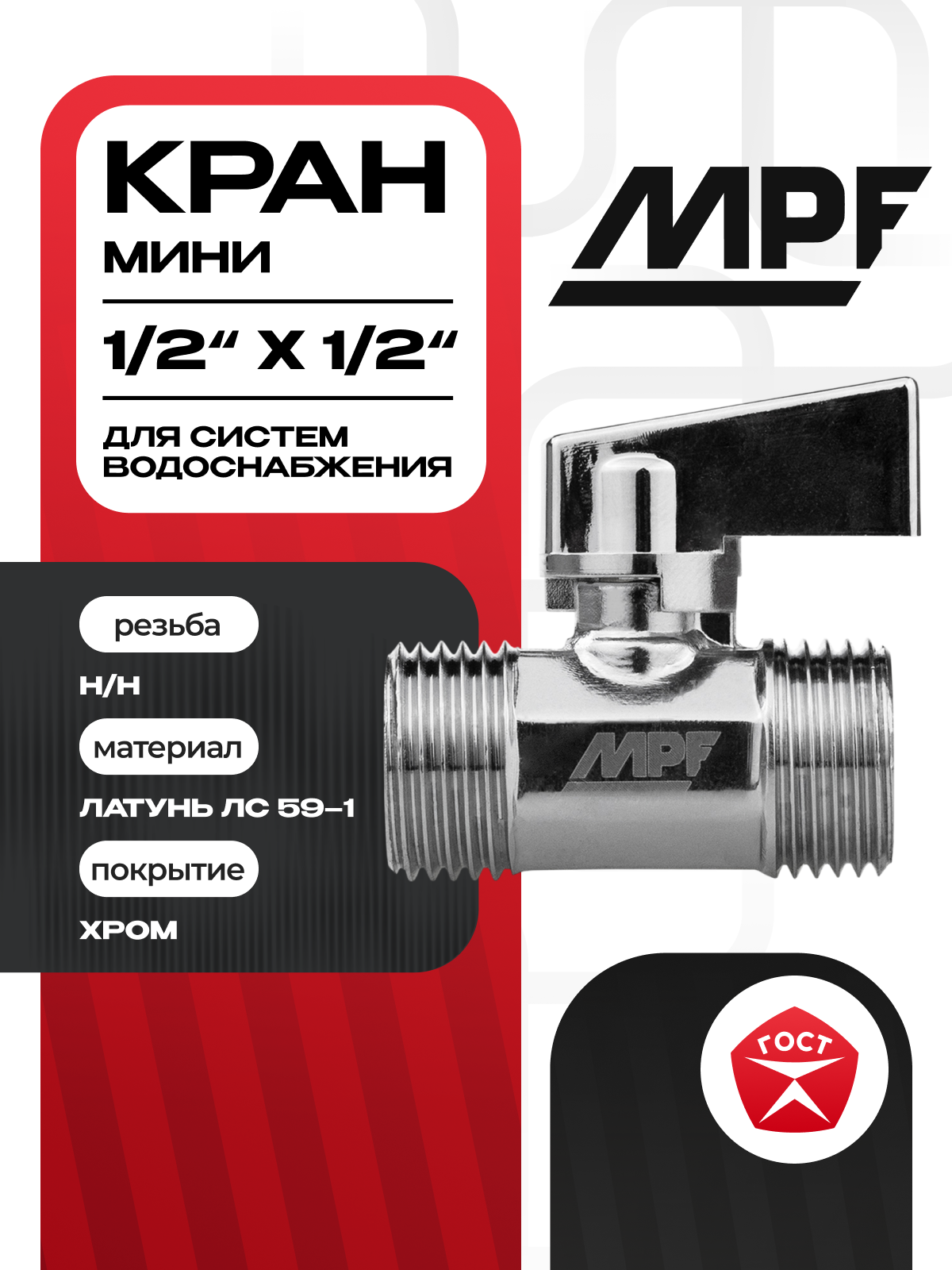 Кран-мини шаровый 1/2" н/н, хром-polish, латунь, хромированный, ГОСТ, MPF