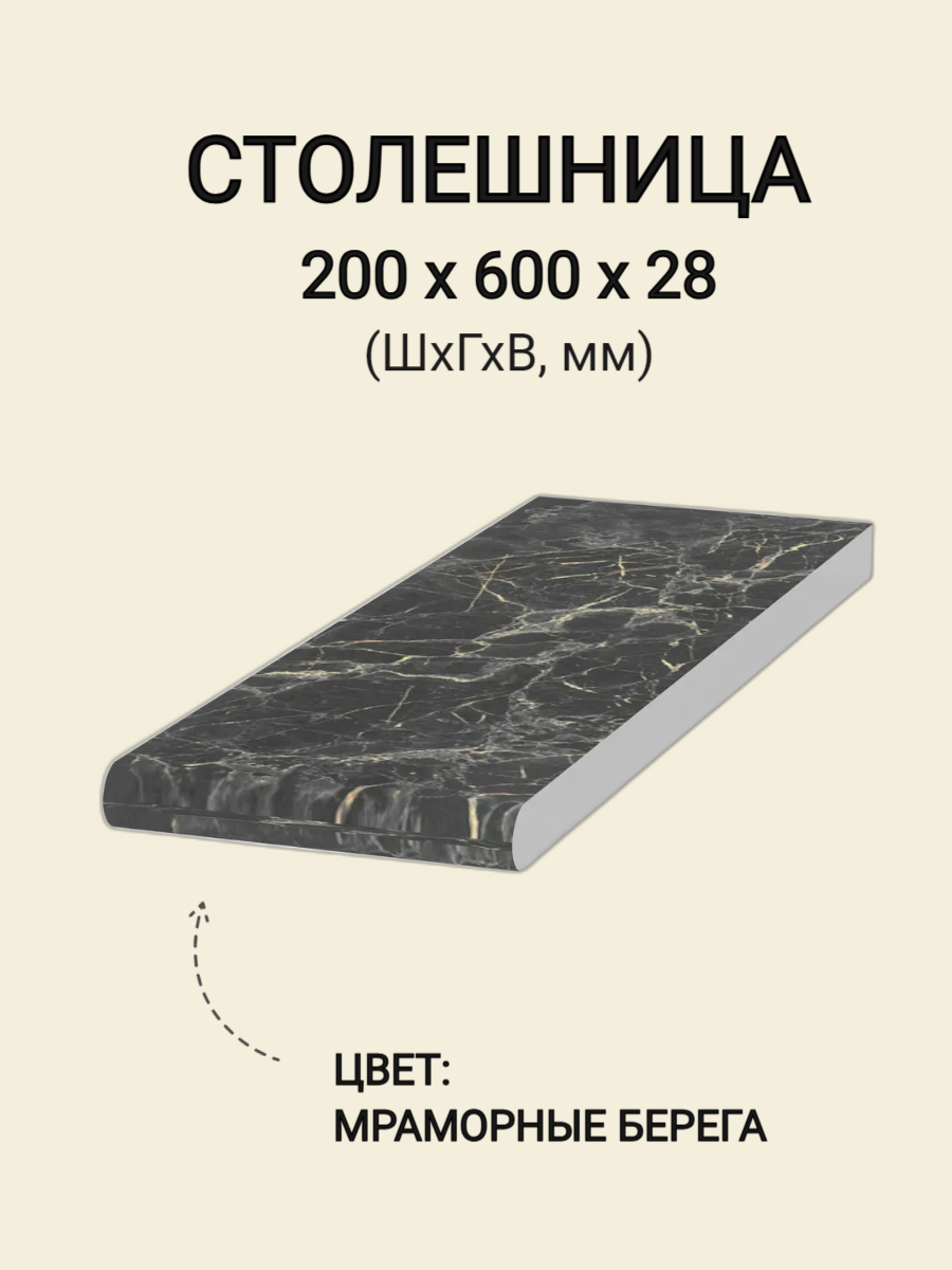 Столешница для стола 200, 60х20 см, прямоугольная - мраморные берега
