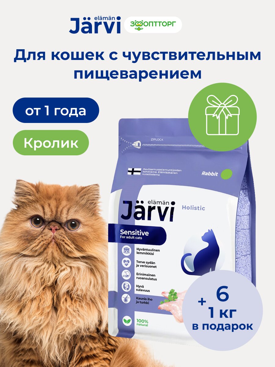 Сухой корм Jarvi полнорационный для взрослых кошек с чувствительным пищеварением с кроликом, 7 кг