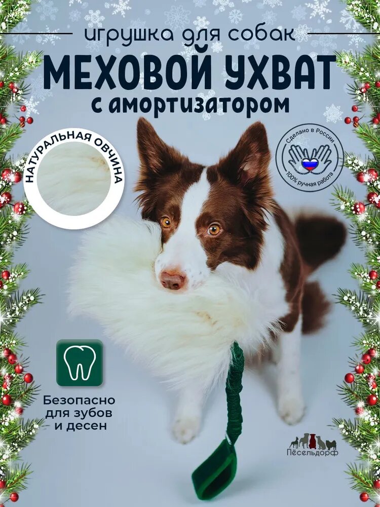 Игрушка- ухват для собак/ ухватка- перетяжка с амортизатором и натуральным мехом