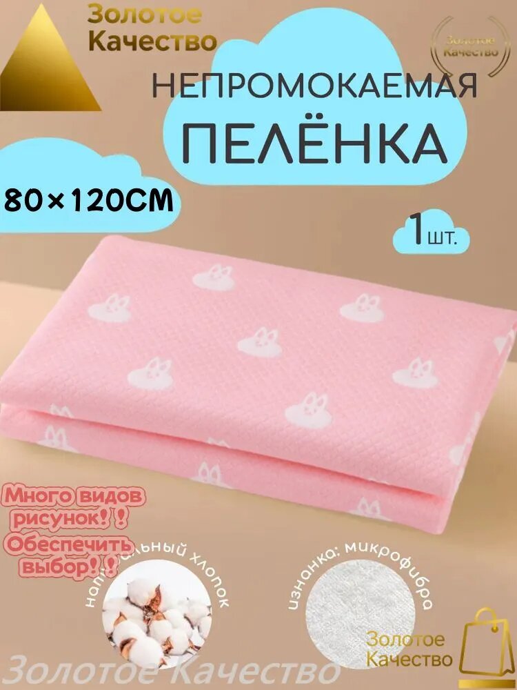 Пеленка текстильная 80 х 120 см, Хлопок, 1 шт Впитывающая непромокаемая многоразовая для новорожденных, лежачих больных