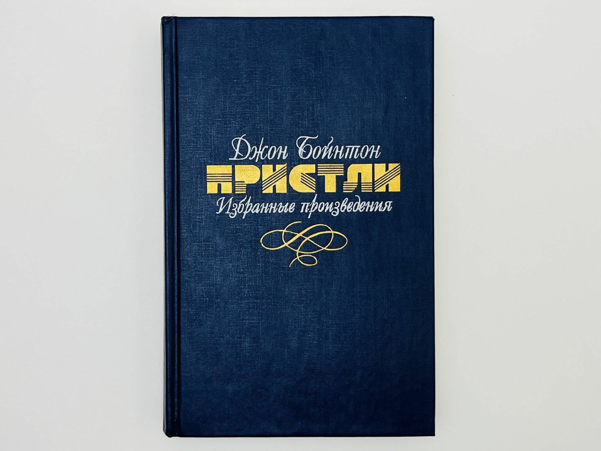 Избранные произведения. Том 2: Опасный поворот. Время и семья Конвей. Дядя Ник и варьете. Рассказы: Гендель и гангстеры. Приключение на Парк-Лейн. Такси и звезда. Совпадение. Старый фокусник