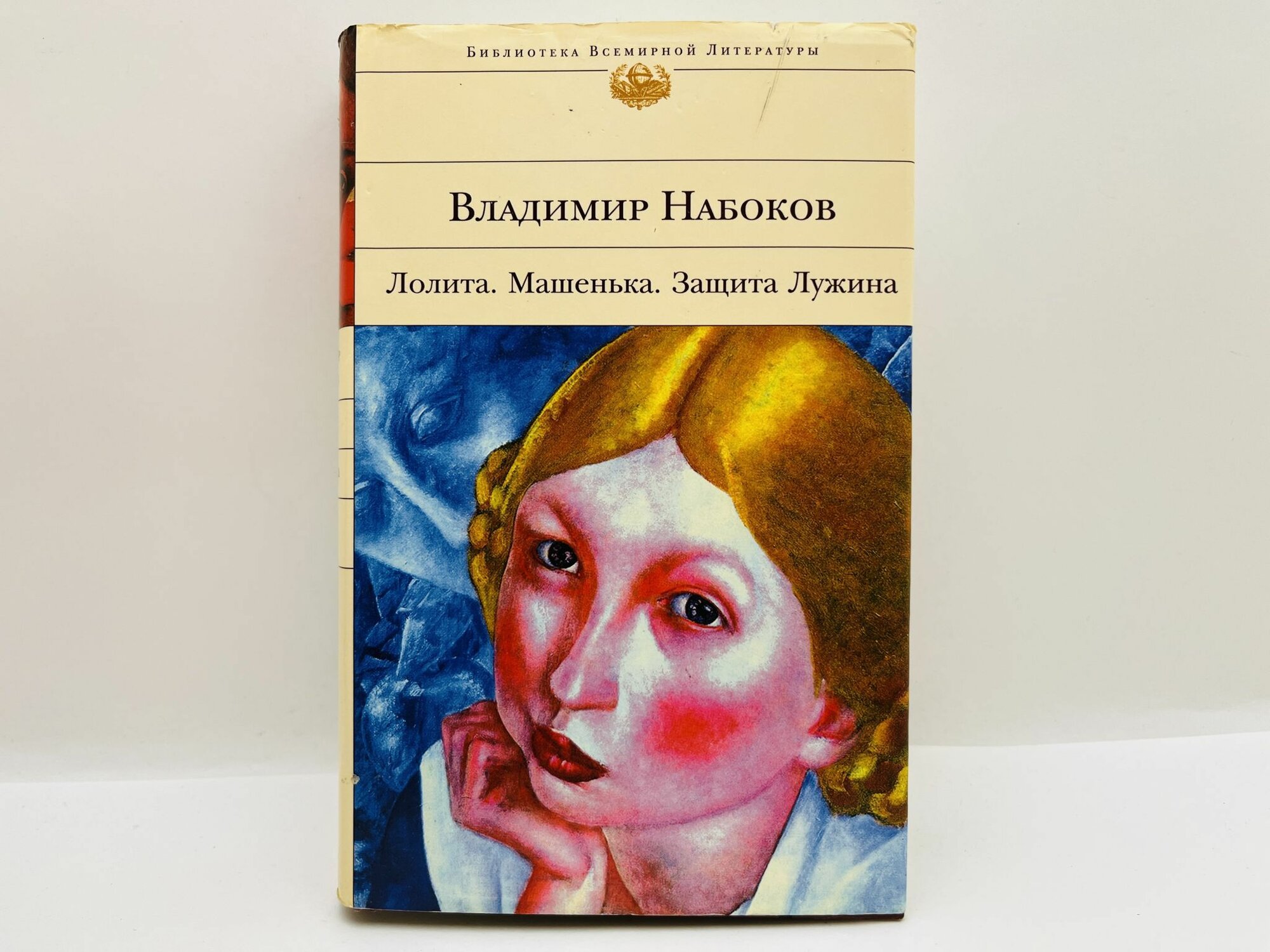 Лолита. Машенька. Защита Лужина. Сборник
