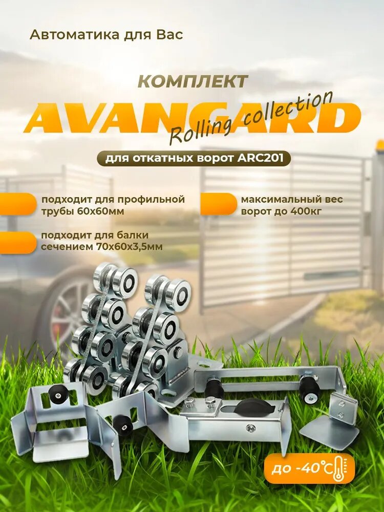 ARC201 Комплект для откатных ворот с роликовыми опорами (без направляющей шины)