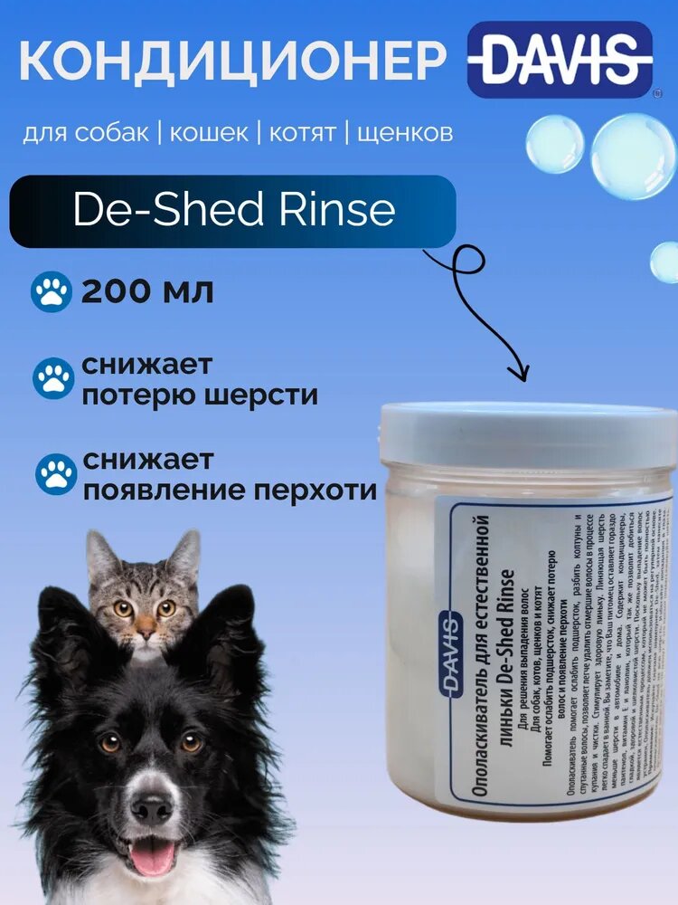 Кондиционер для кошек и собак Ополаскиватель Экспресс-линька, De-Shed Rinse 200 мл Davis