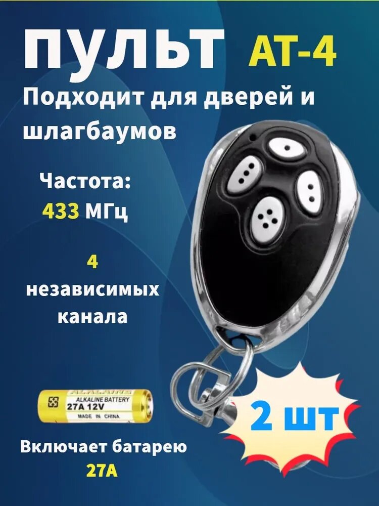 Пульт для шлагбаума, ворот универсальный An-motors AT-4