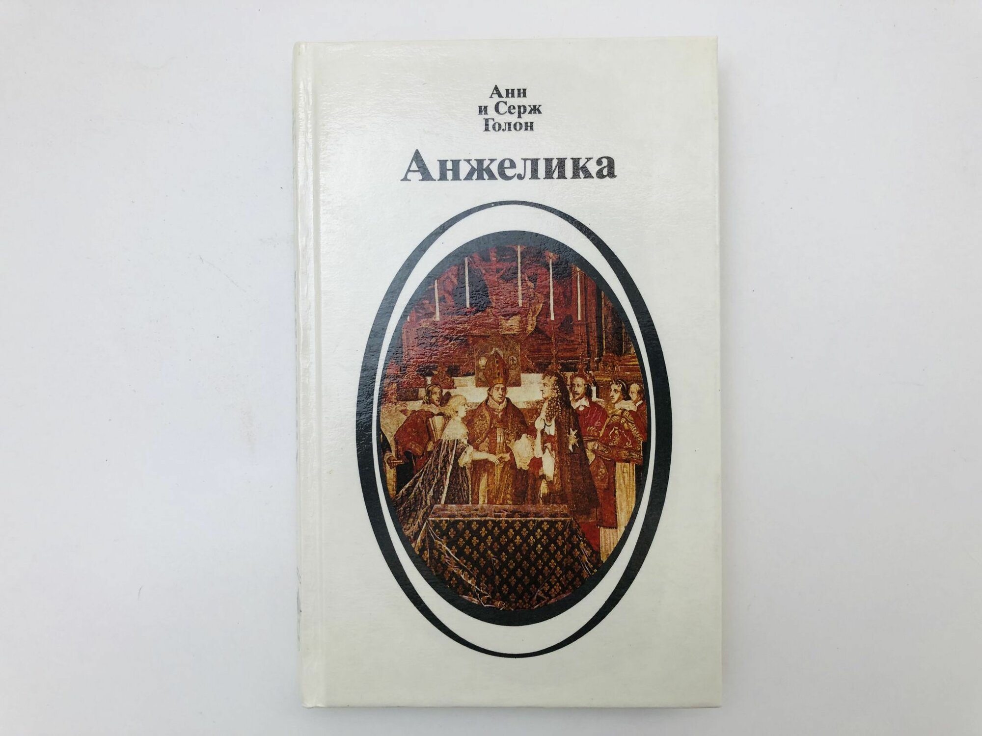 Анжелика. Книга 2. Роман
