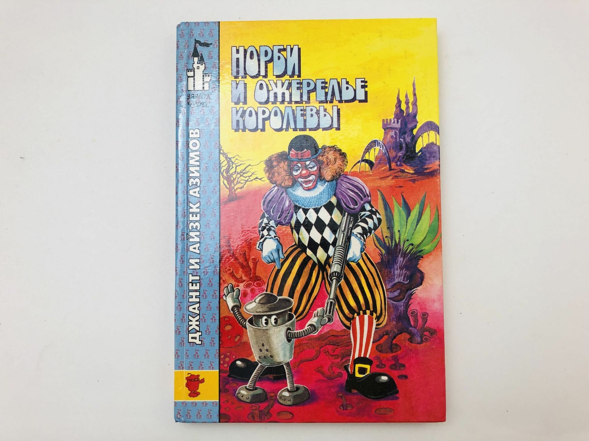 Норби и ожерелье королевы. Норби ищет злодея. Фантастические повести