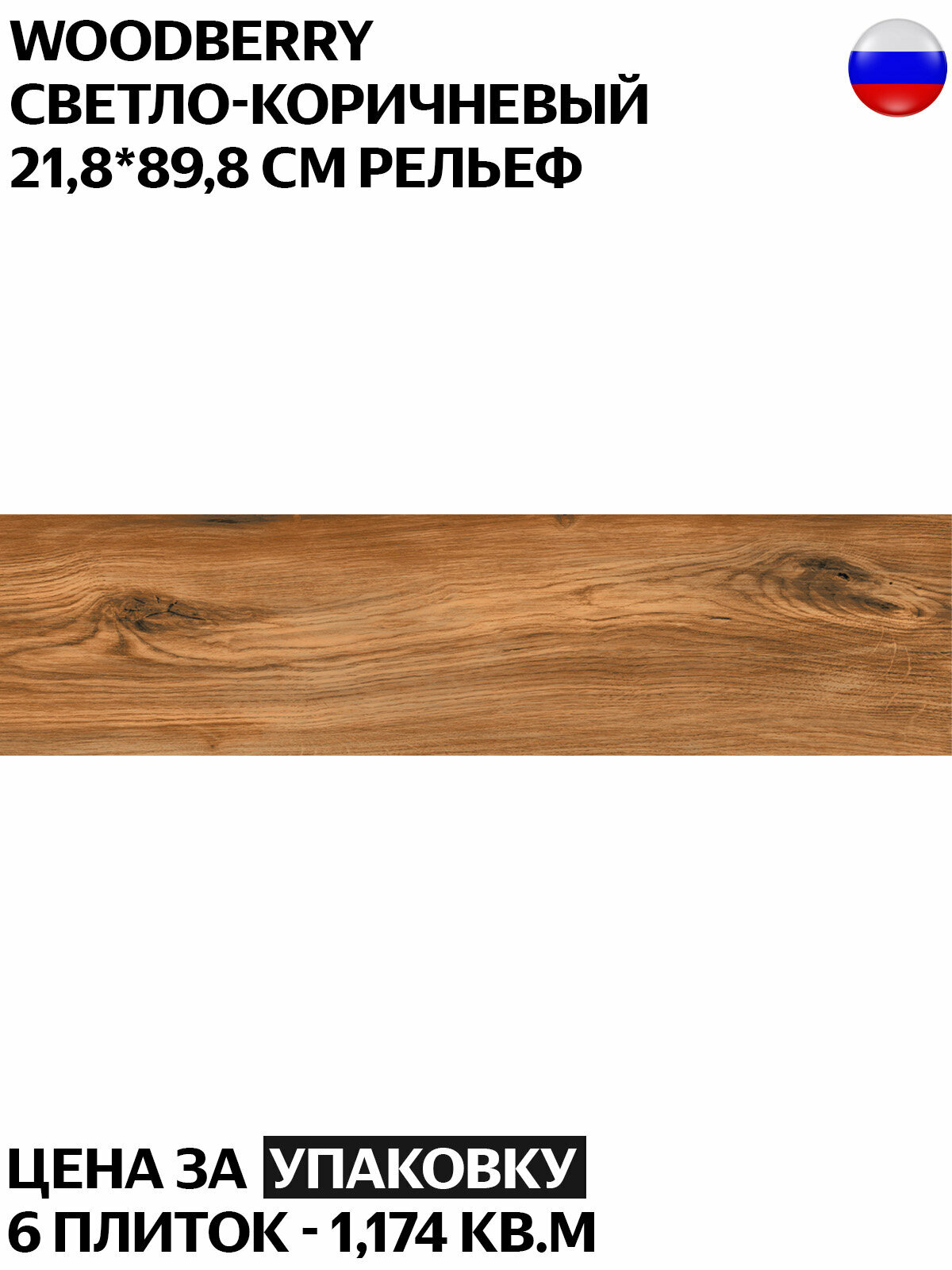 Керамогранит Cersanit Woodberry 21,8x89,8 Светло-коричневый, под дерево, матовый, рельеф, цена за упаковку