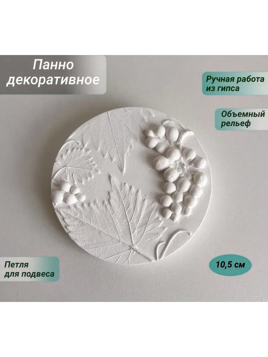 Панно декоративное для интерьера "Виноград", гипс, ботанический барельеф.
