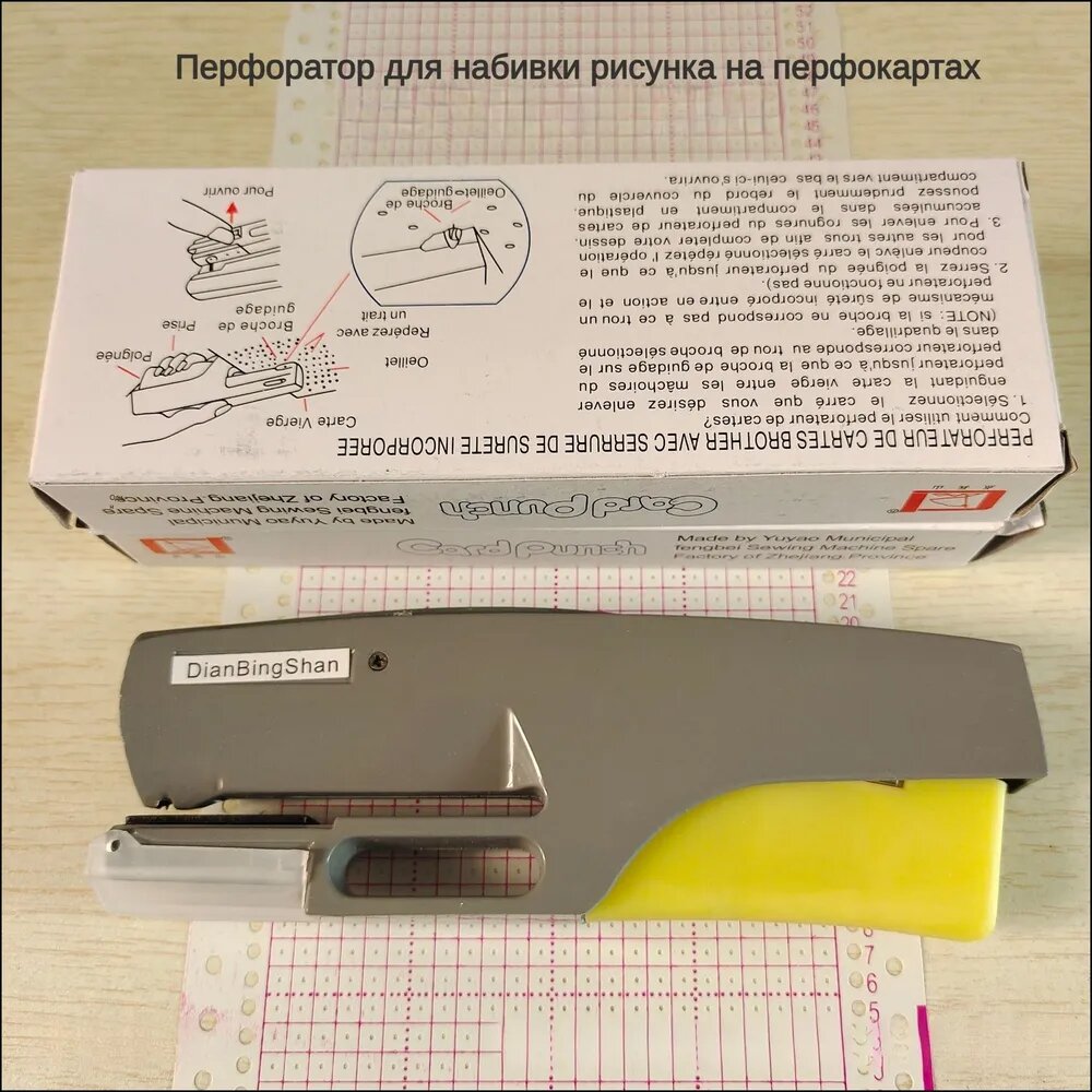Эксклюзивный перфоратор Silver Reed и Brother для создания узоров на картах пятиклассниками