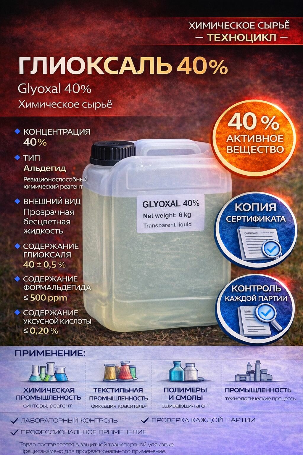 Глиоксаль 40%, технический, водный раствор 5л