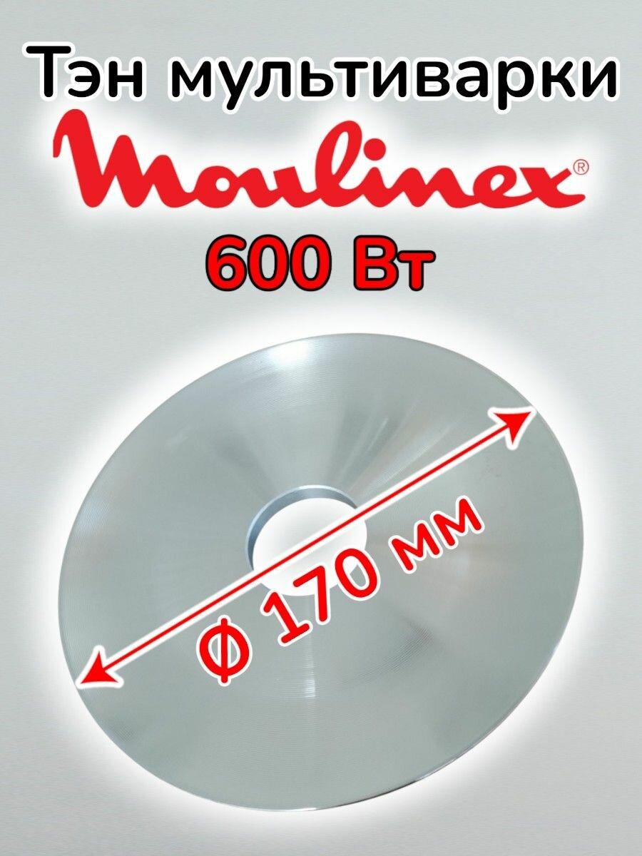 Тэн мультиварки Moulinex 170 мм (600 Вт)