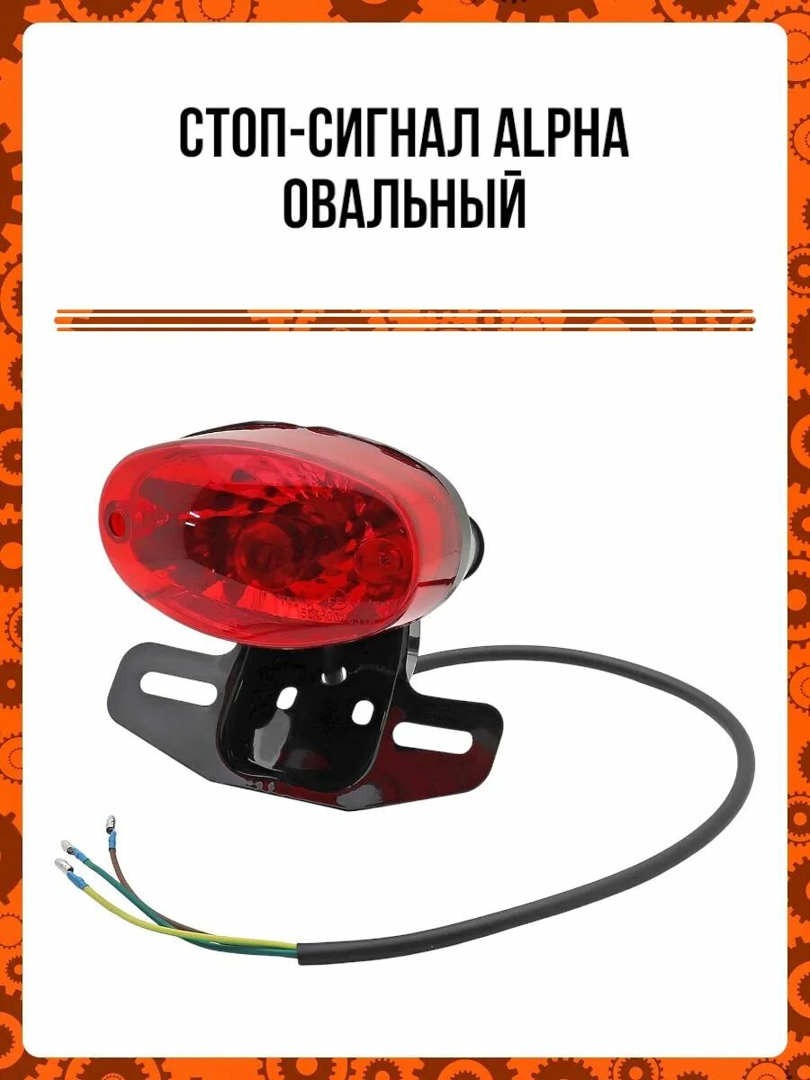 Стоп-сигнал ALPHA (тюнинг - Овальный)