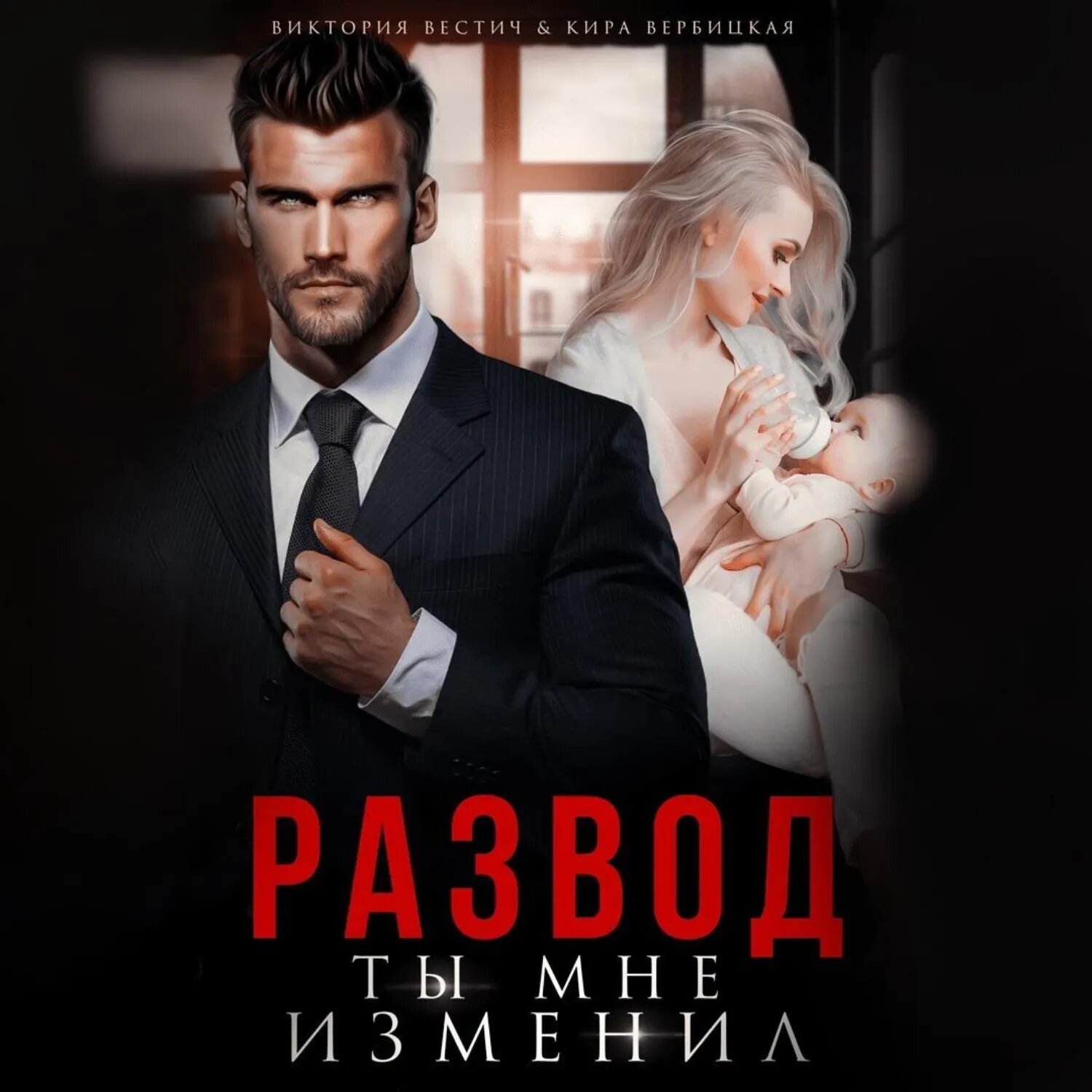 Развод. Ты мне изменил [Аудиокнига]