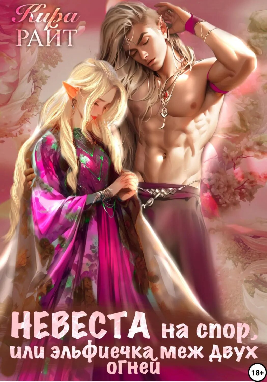 Невеста на спор, или Эльфиечка меж двух огней [Цифровая книга]