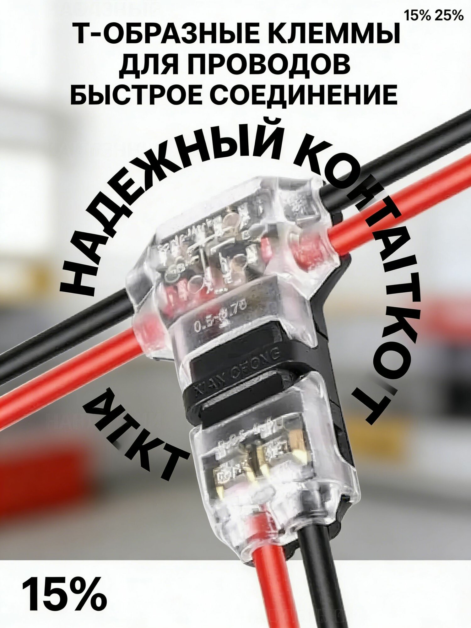 Клеммы для проводов Т-образный проходные 2-х контактные соединительные низковольтные 20шт.